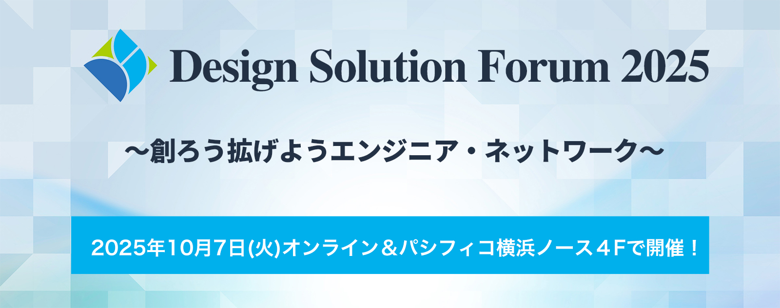 特別企画 | Design Solution Forum 2025｜DSF2025