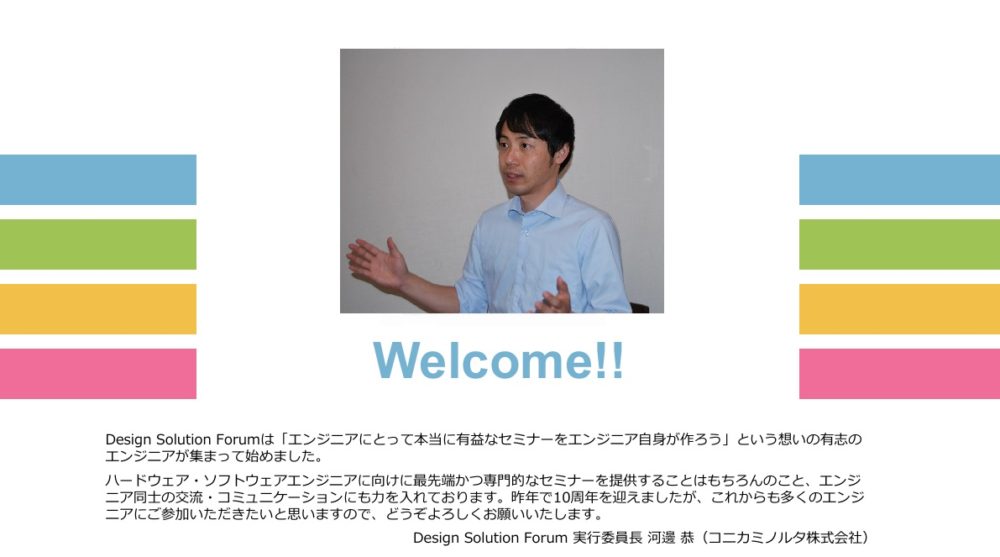 Design Solution Forum | ～創ろう、拡げよう、設計者ネットワーク～