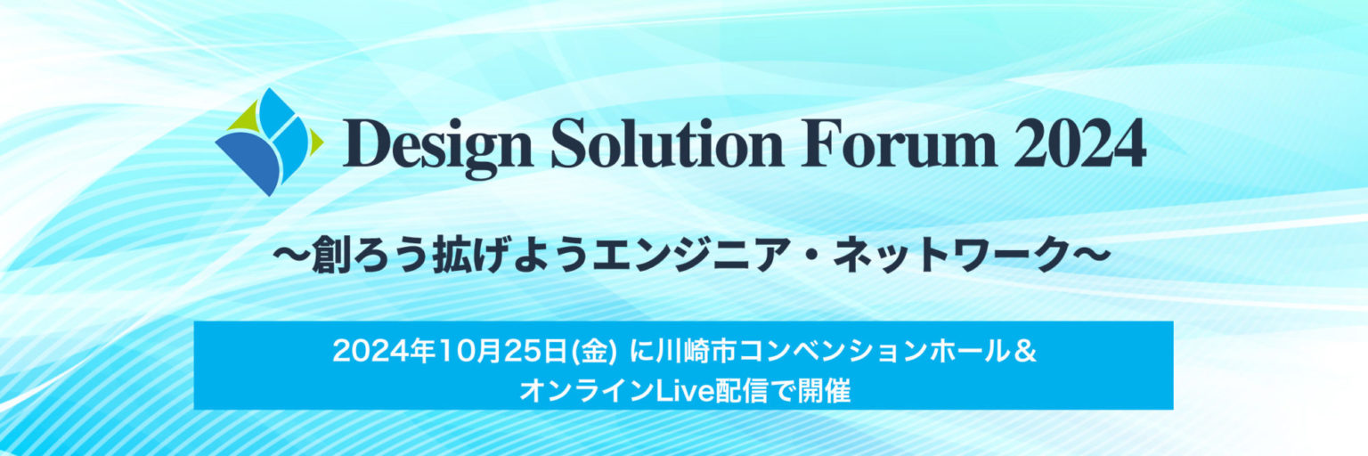 Design Solution Forum | ～創ろう、拡げよう、設計者ネットワーク～