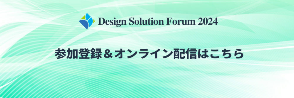 Design Solution Forum | ～創ろう、拡げよう、設計者ネットワーク～