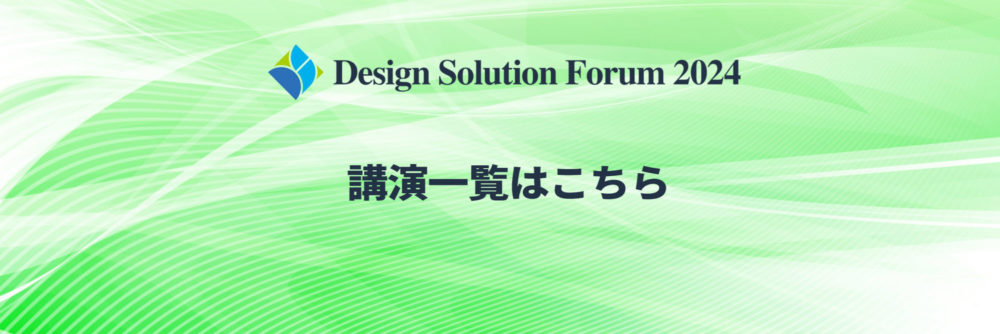Design Solution Forum | ～創ろう、拡げよう、設計者ネットワーク～