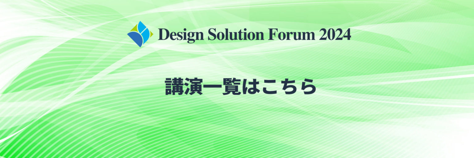 Design Solution Forum | ～創ろう、拡げよう、設計者ネットワーク～